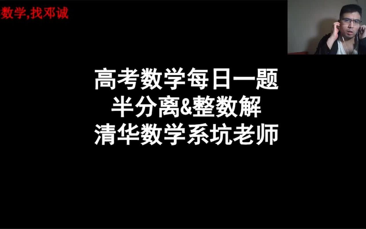 【高考数学每日一题】2020.10.31半分离整数解