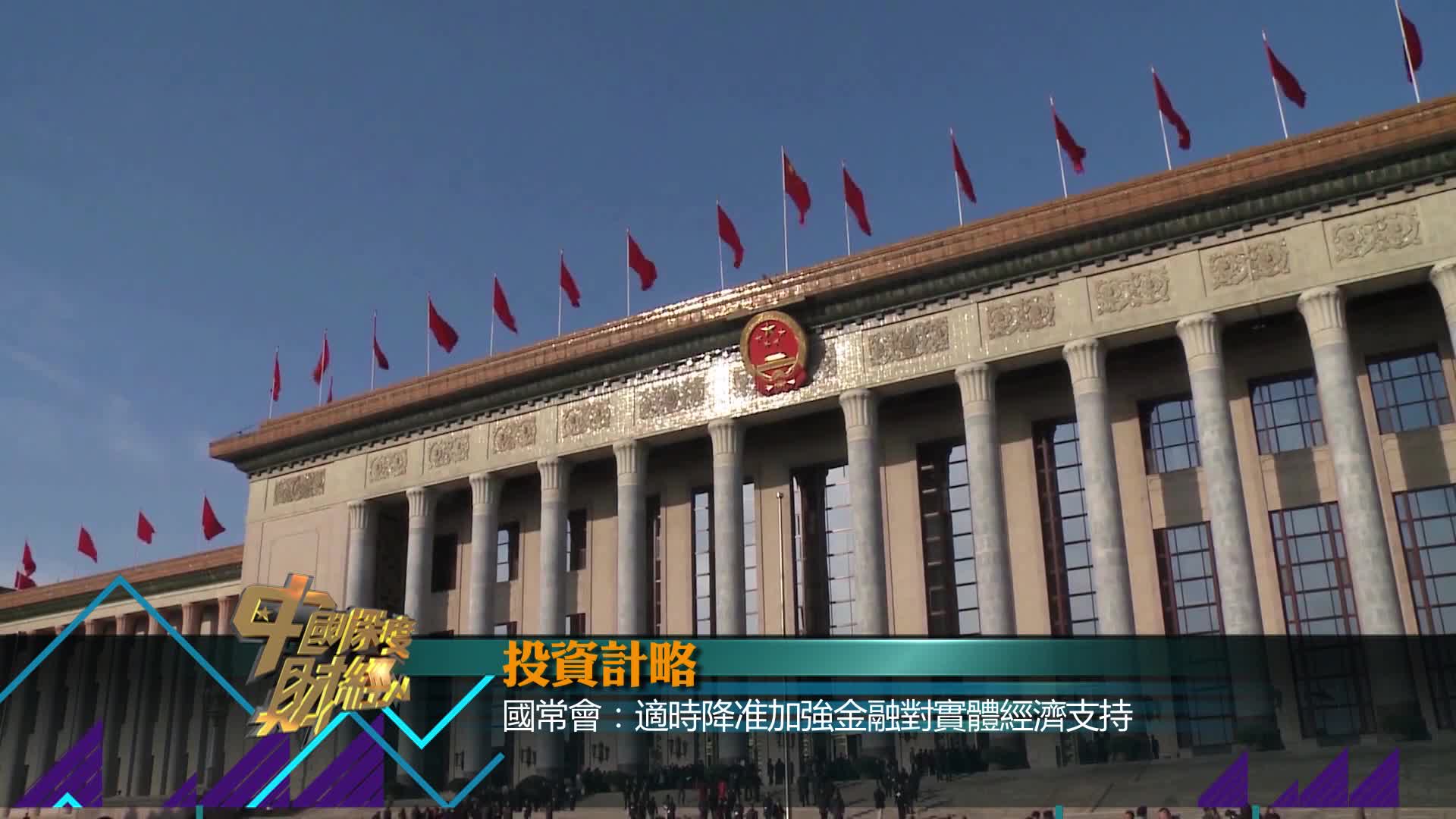 国常会:适时降准加强金融对实体经济支持