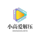 小高爱解压 