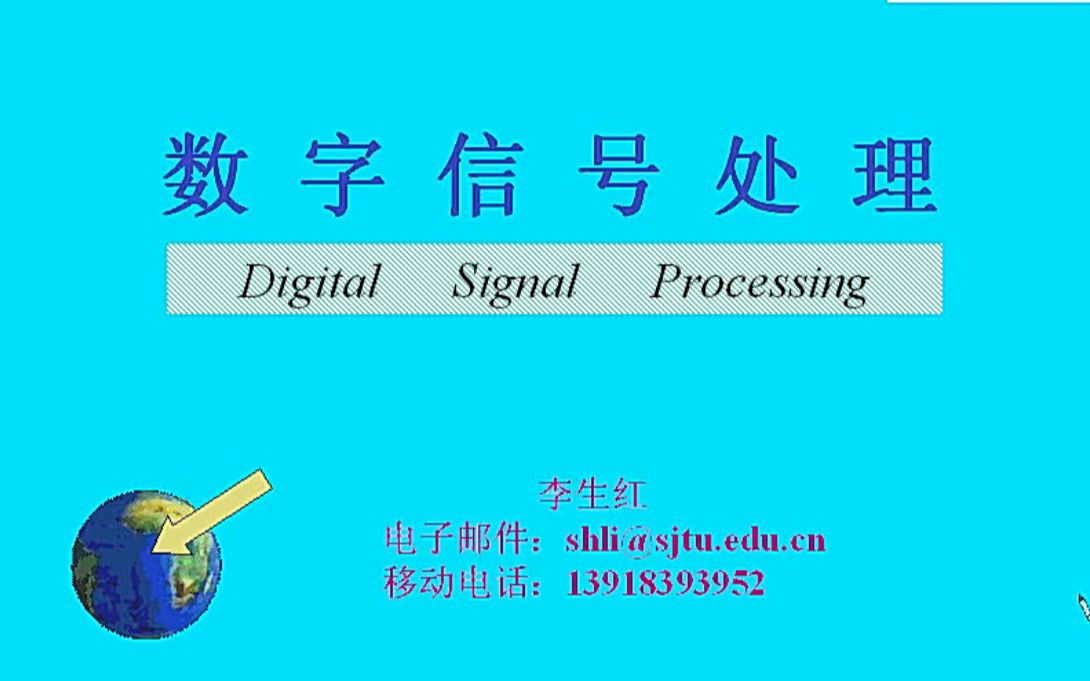 上海交通大学 数字信号处理 29讲(全)