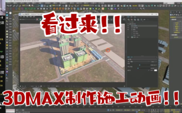 想知道怎么用3DMAX制作施工动画吗!