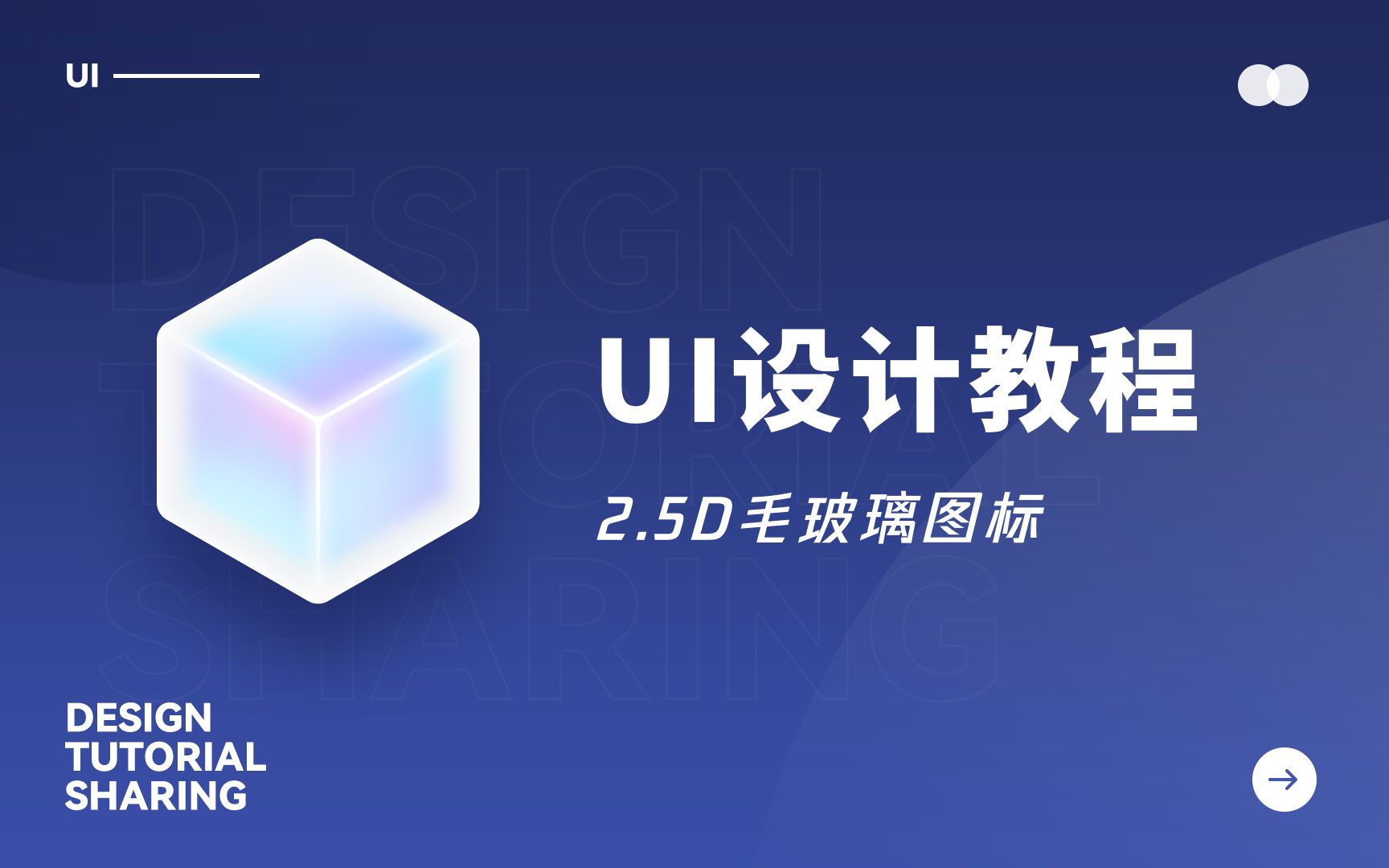 UI图标设计-2.5D毛玻璃