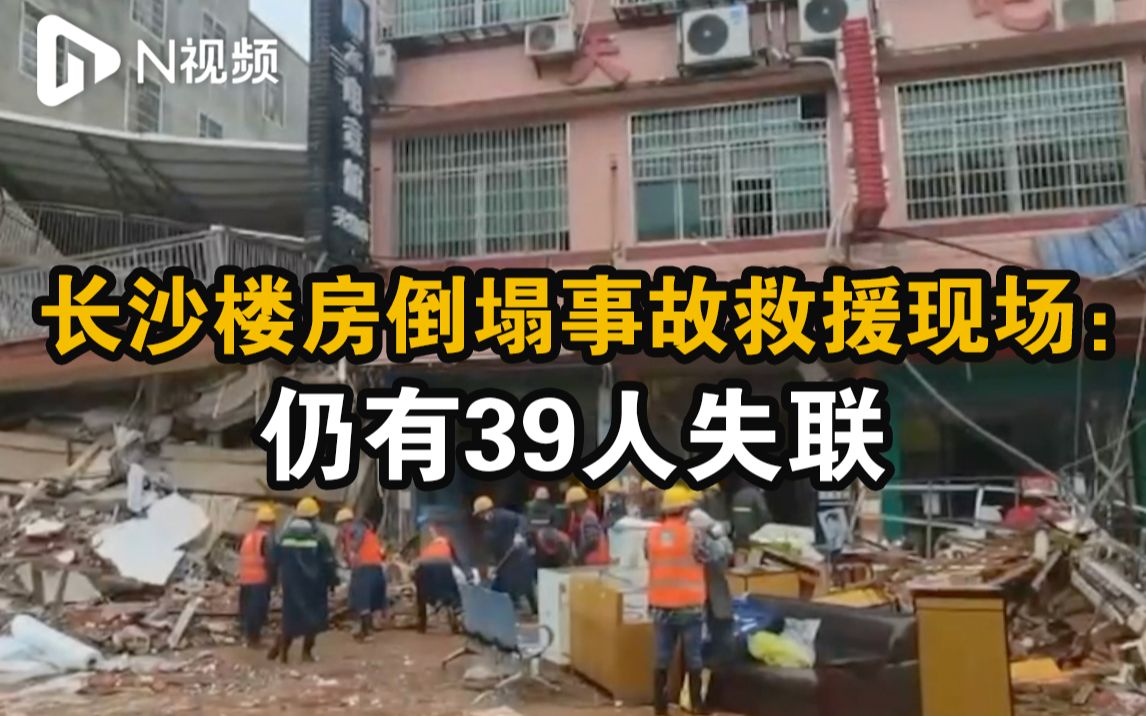 长沙自建房倒塌事故仍有39人失联,承租户对房屋有结构改动
