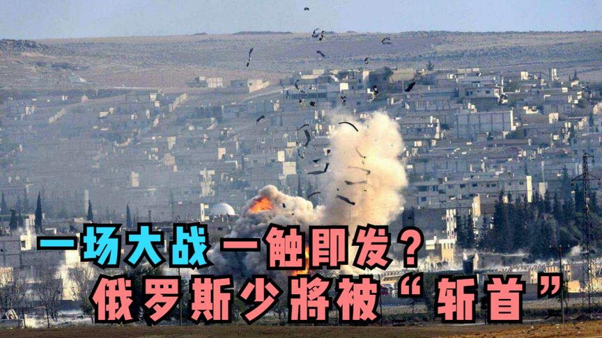 一场大战一触即发?2架美国军机被击落,俄罗斯少将被“斩首”