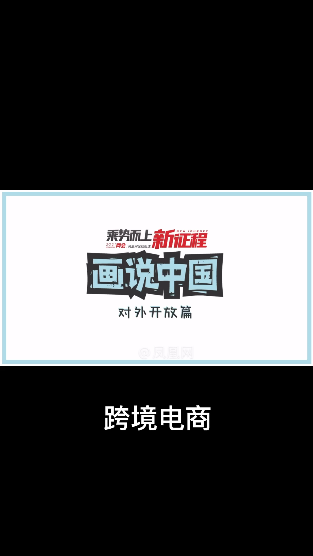 跨境电商作为当前外贸发展新业态,为丰富经