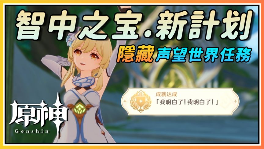 【原神】隐藏声望/世界任务《智中之宝.新计划》含隐藏成就