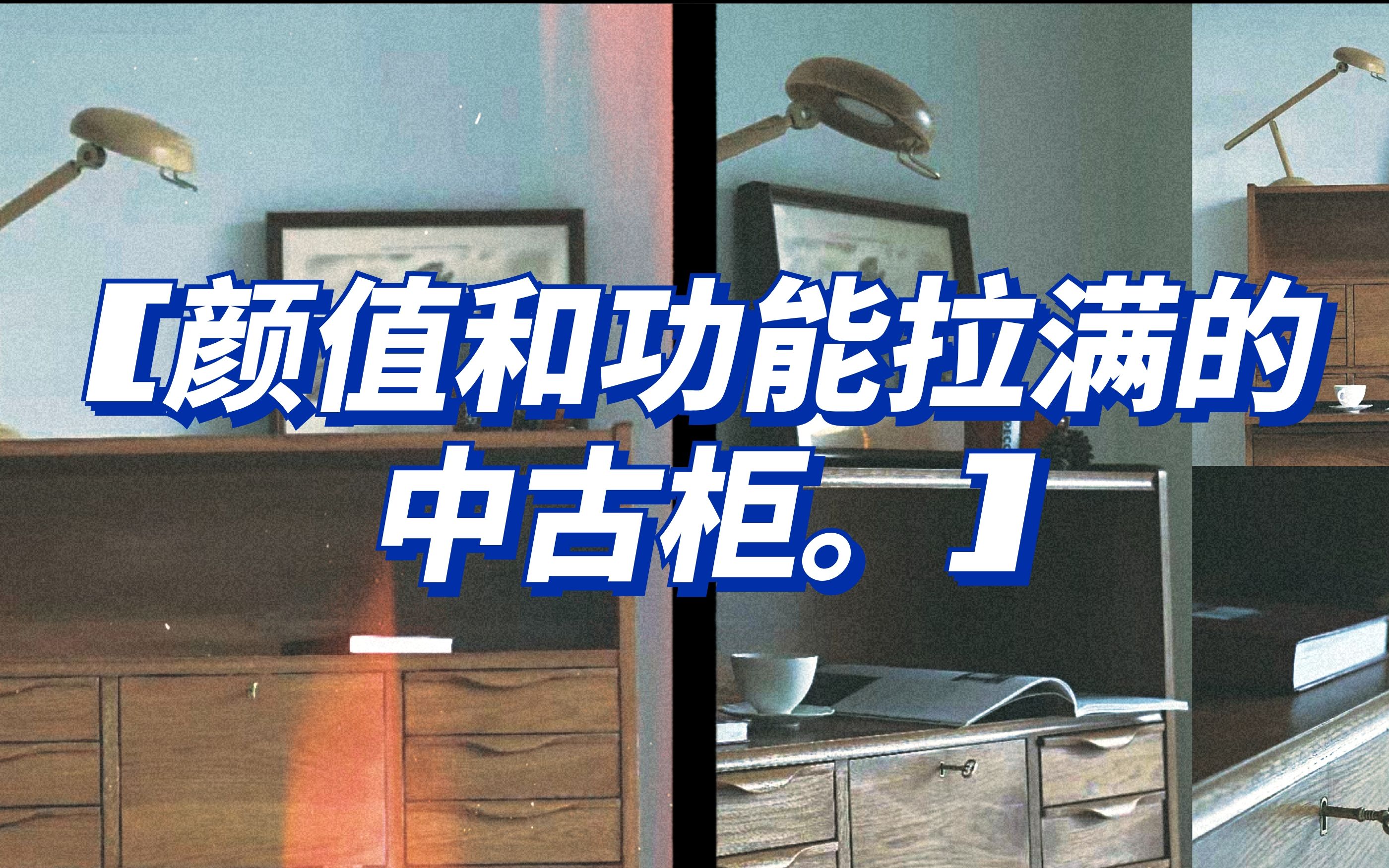 喜欢中古风格又担心旧家具不禁用 看这里!