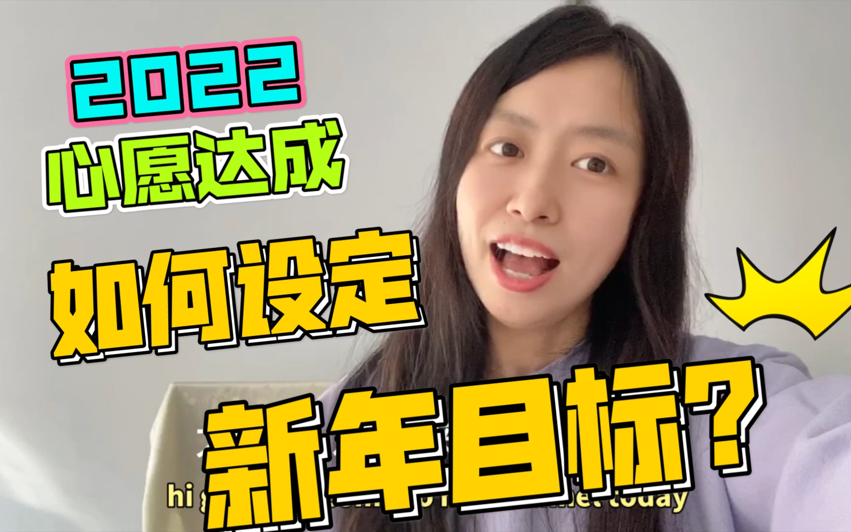如何设定2022新年目标? Part1