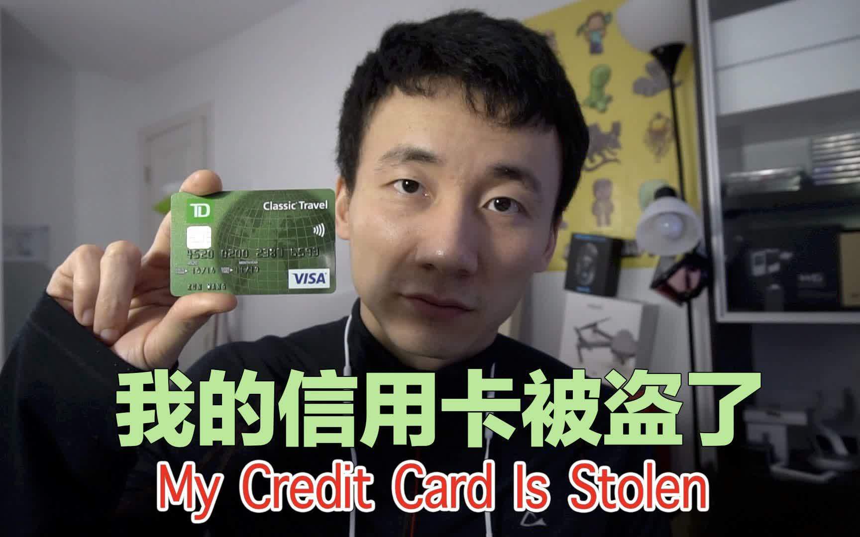 【米哥Vlog-295】一个看我视频的人盗用了我的信用卡