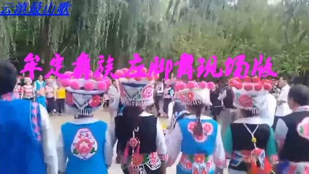 云南牟定彝族左脚舞现场版给你欣赏