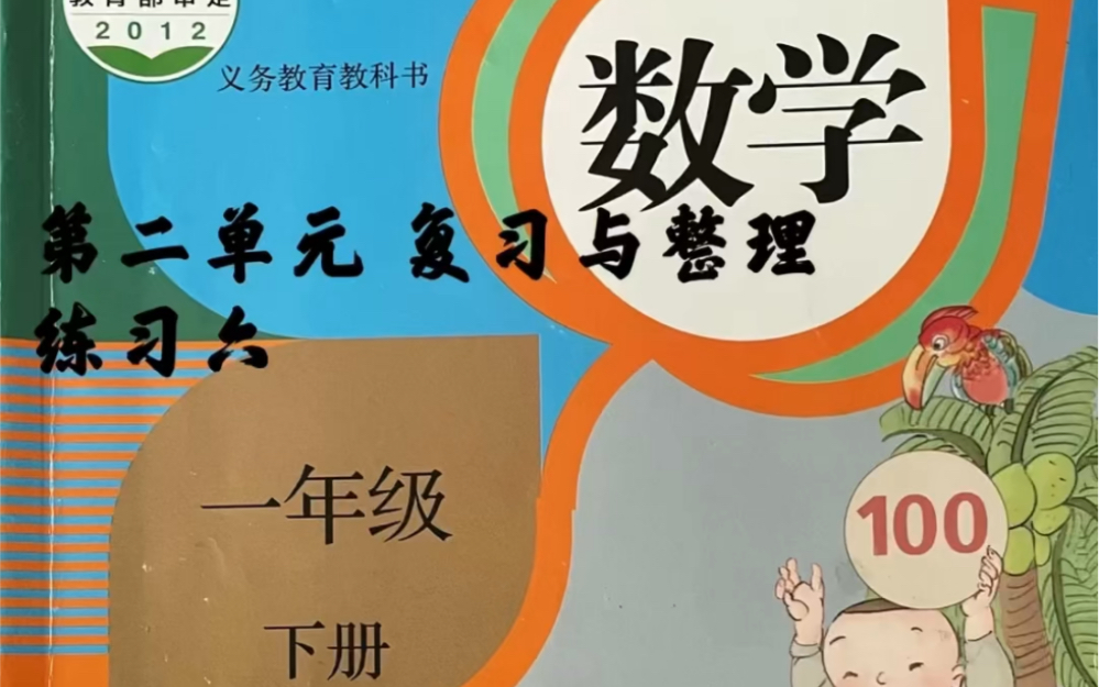 小学一年级下册～数学 第二单元 复习与整理 练习六