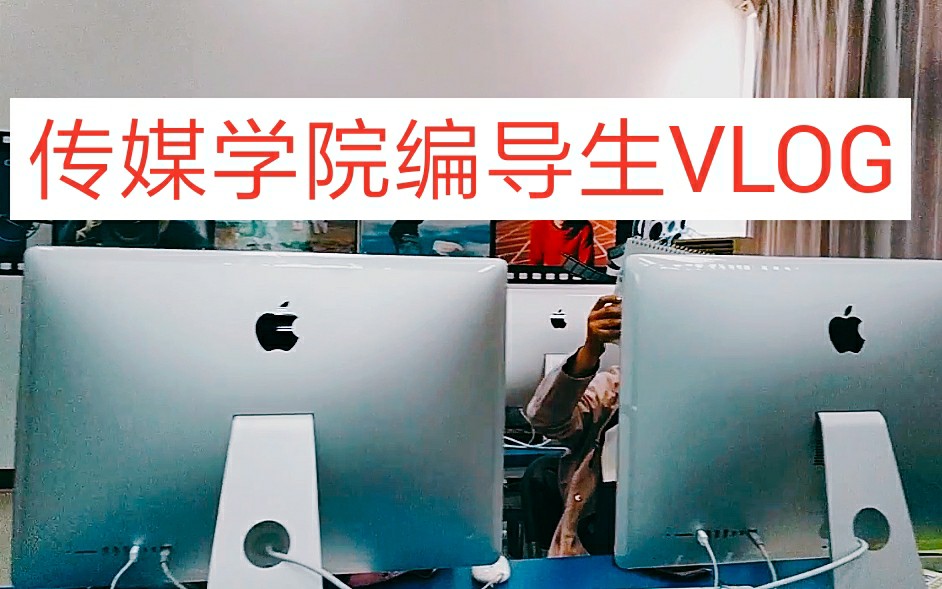 【大学生vlog】传媒学院编导生日常 广播电视编导 上课 考研学习