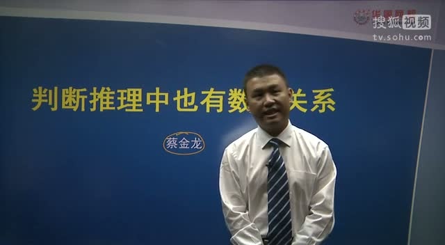 蔡金龙判断推理微视频-判断推理中也有数量关系