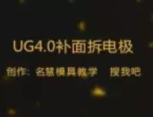 UG4.0 高级数控编程补面拆电极设计视频教程