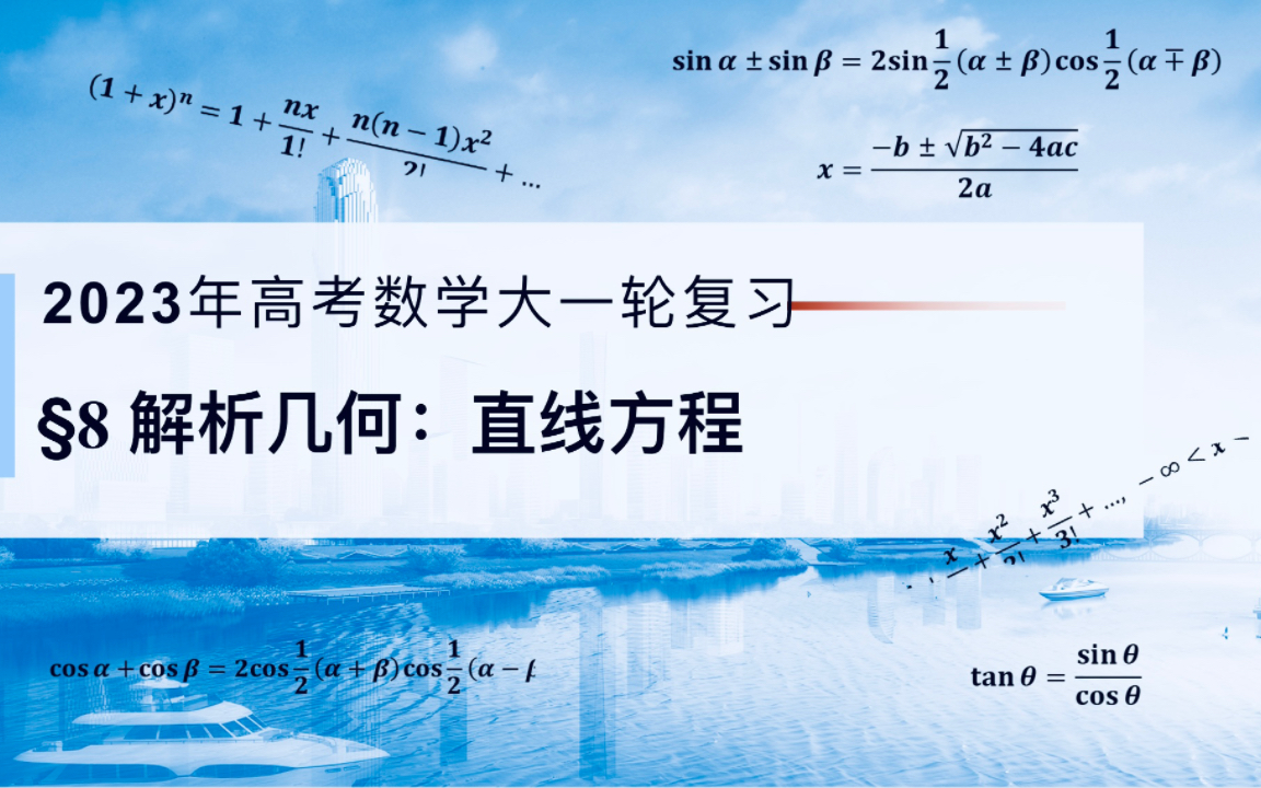 2023年高考数学大一轮复习:8解析几何:直线方程