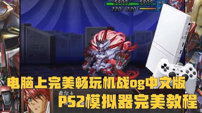 电脑上完美畅玩机战og/og外传中文版-PS2模拟器教学-pcsx2教程