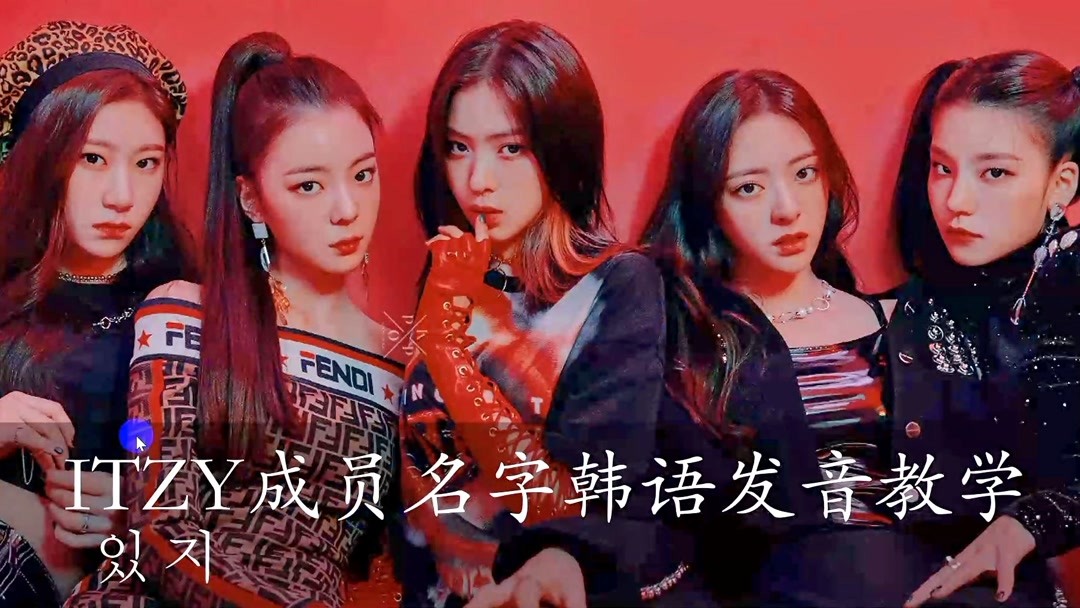 韩国ITZY女团成员名称发音教学