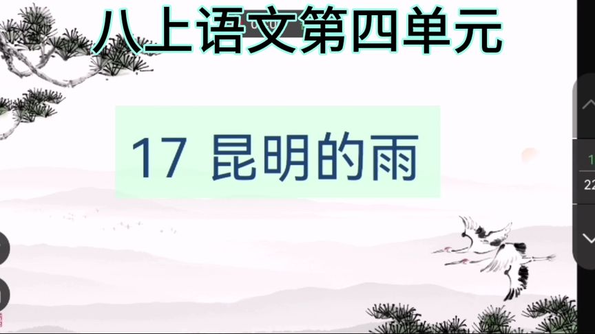八年级上册语文第四单元17课《昆明的雨》课件