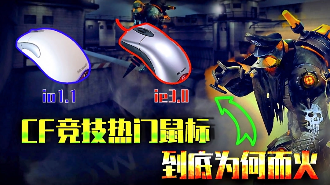 【游戏进阶打卡】CF竞技热门鼠标,到底它为何会火,能提高技术?
