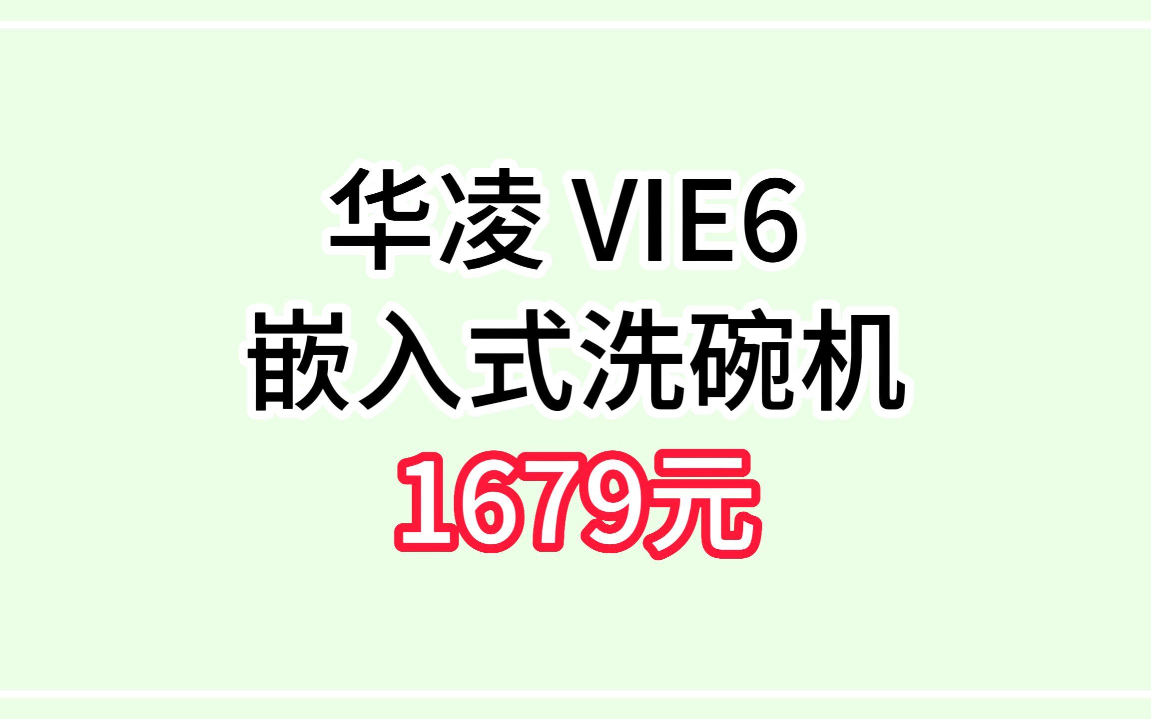 华凌 VIE6 嵌入式洗碗机 1679元