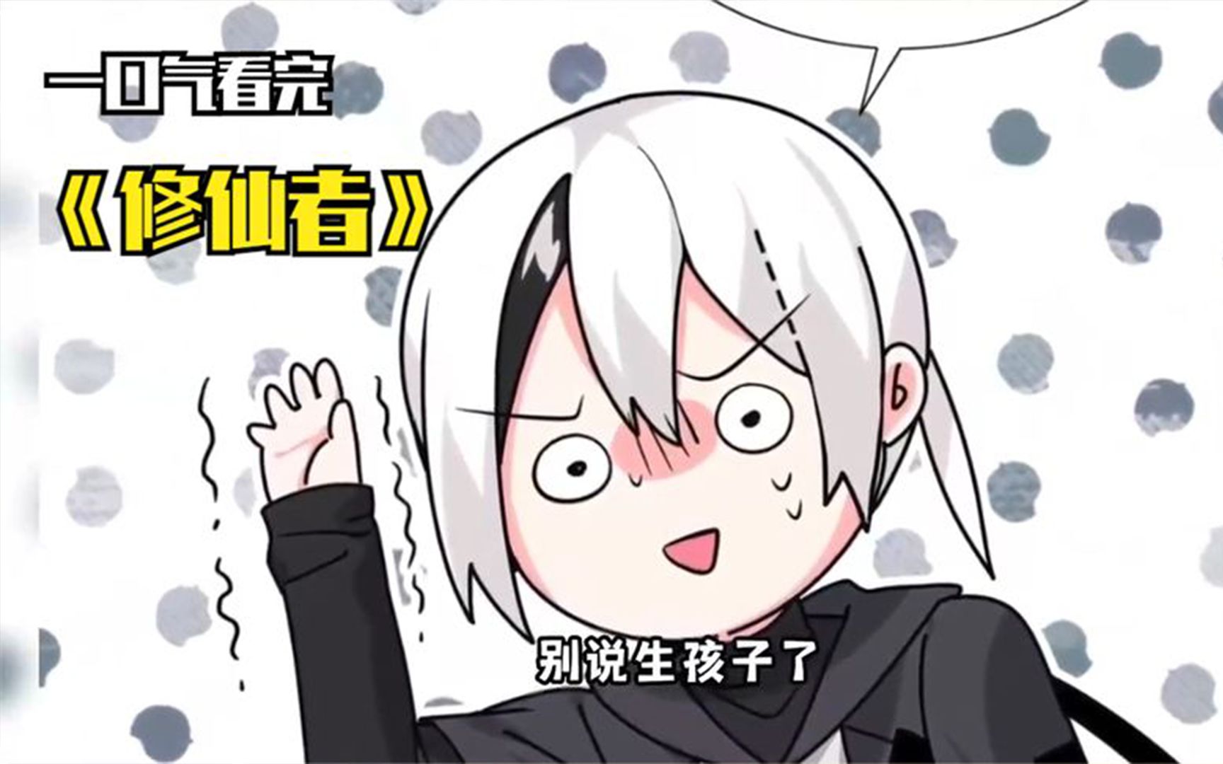 一口气看完漫画《修仙者》,时长120分钟,全程高然!