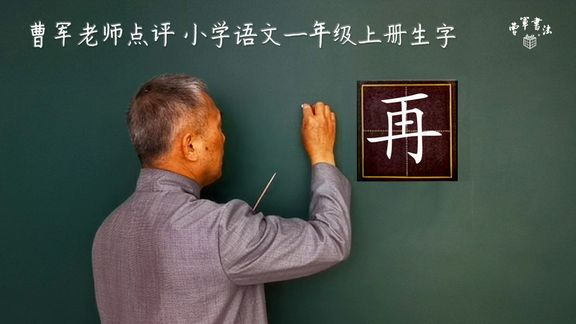 曹军老师点评小学语文一年级上册生字-再