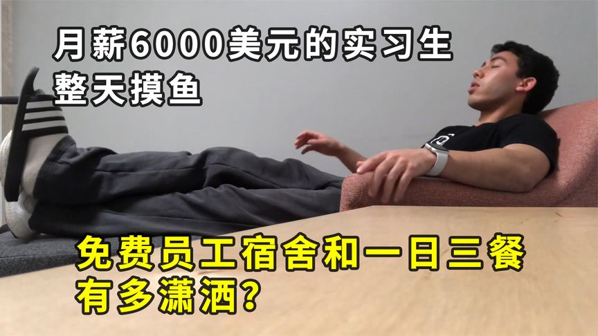 月薪6千美元的实习软件工程师,整天摸鱼,一日三餐和宿舍都免费