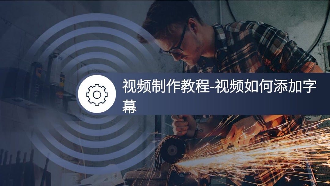 视频制作教程-视频如何添加字幕