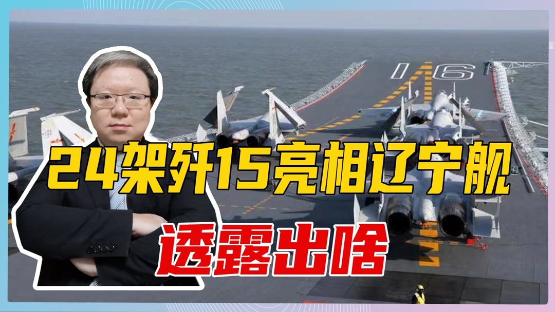 24架歼15亮相辽宁舰,透露出啥?福建号舰载机数量,能追平美国吗