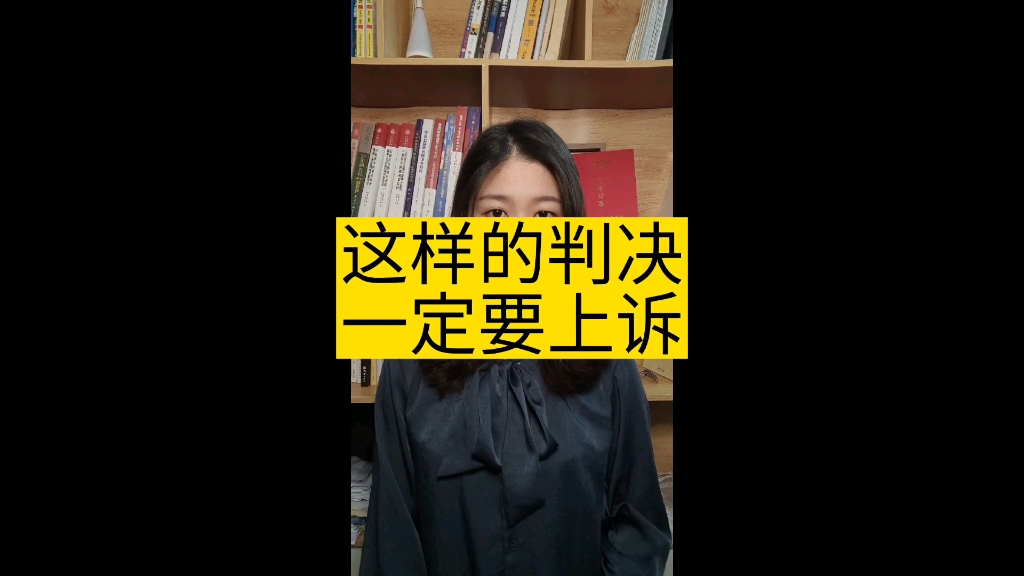这种判决一定要上诉