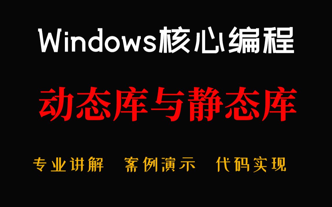 【windows核心编程】动态库与静态库!windows必须掌握的一项知识,...