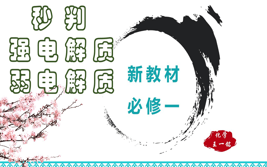 【化学王一铭】高中化学必修1知识点——秒判电解质强弱,强电解质?...