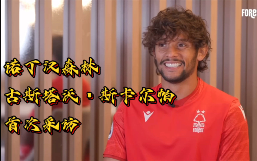 【官方采访】诺丁汉森林古斯塔沃·斯卡尔帕的首次采访(内含中文字幕)