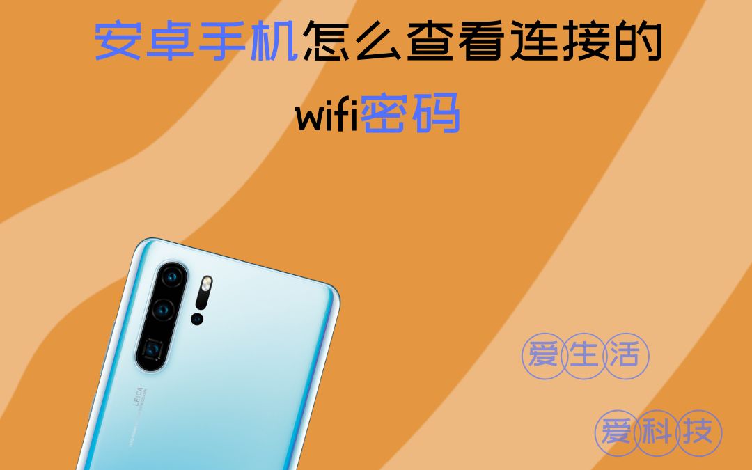 安卓手机如何查看已连接wifi密码 1