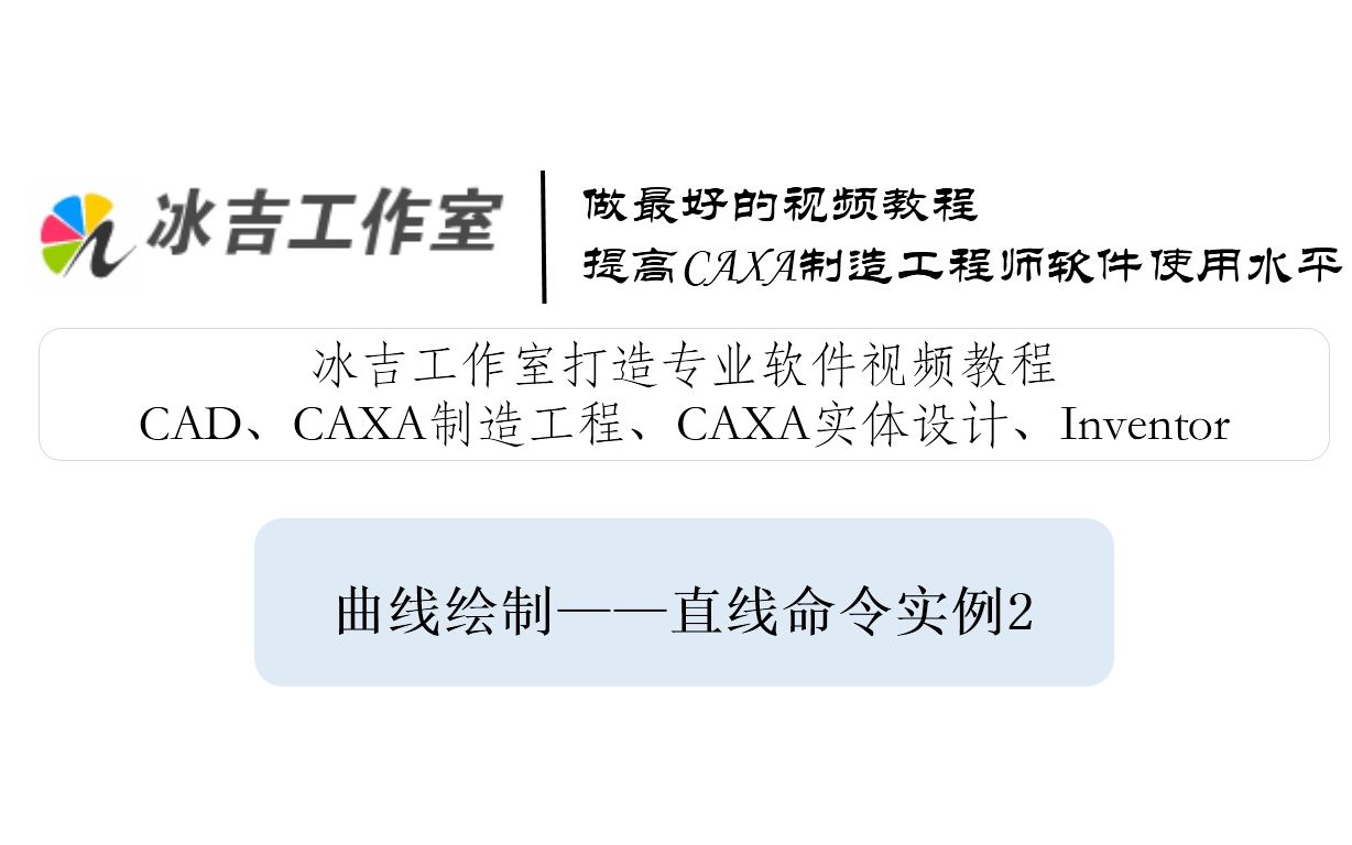 5.CAXA制造工程师2013视频教程:曲线绘制——直线命令实例2