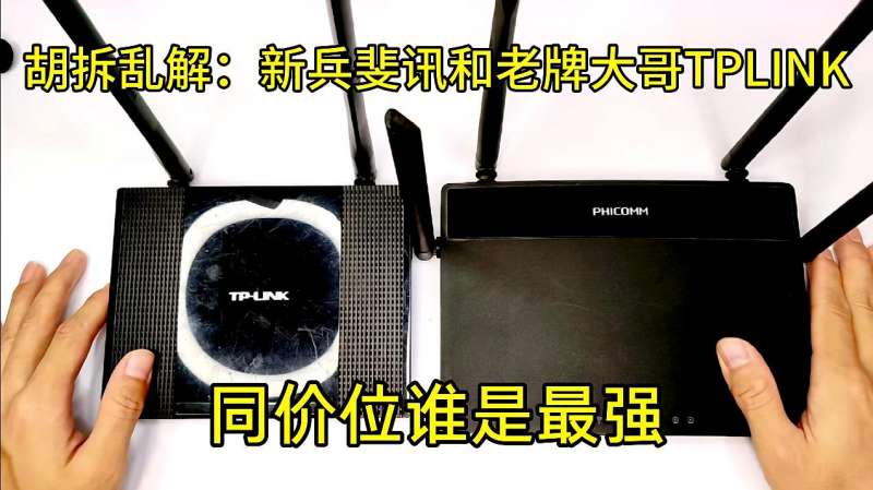 胡拆乱解:TPLINK大战斐讯路由器是老牌独步天下还是新兵更胜一筹