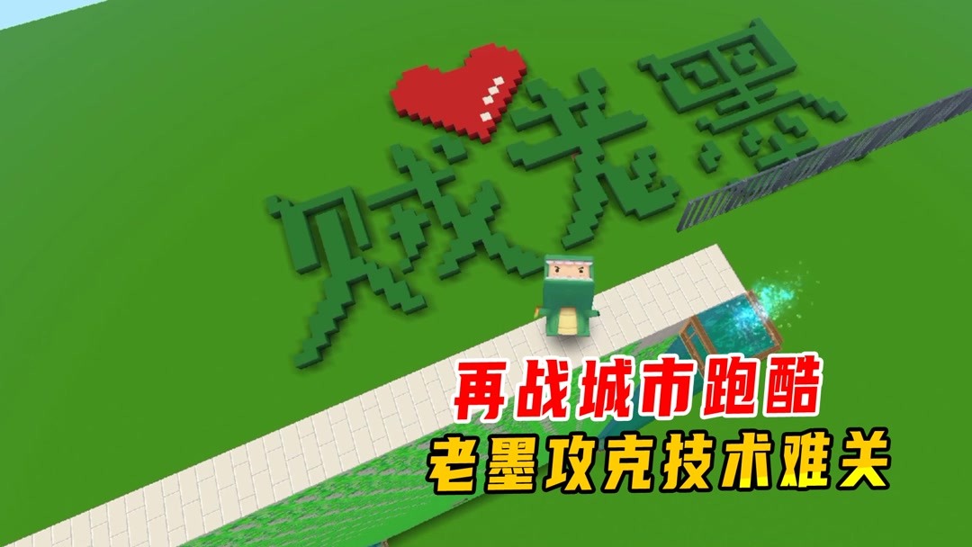 迷你世界:小墨再战城市跑酷!攻克技术难关,弥补直播时的遗憾