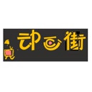 动画街 