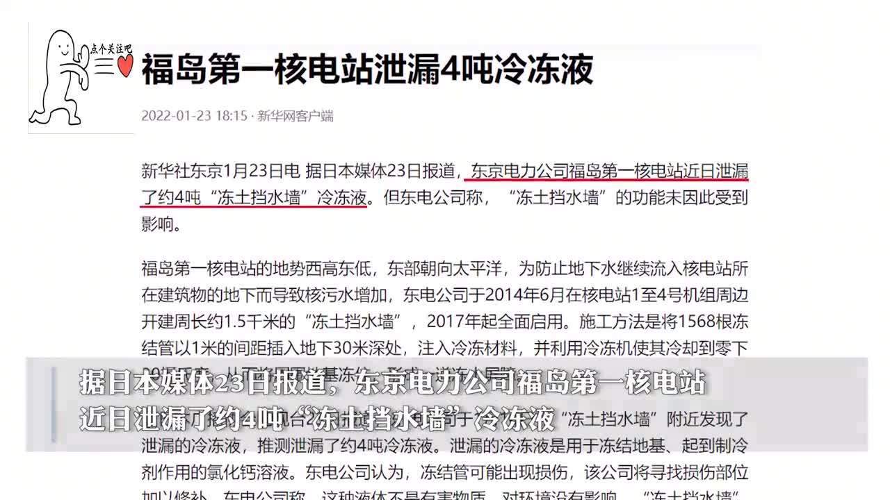 冻结管或损伤,日本福岛第一核电站泄漏4吨冷冻液