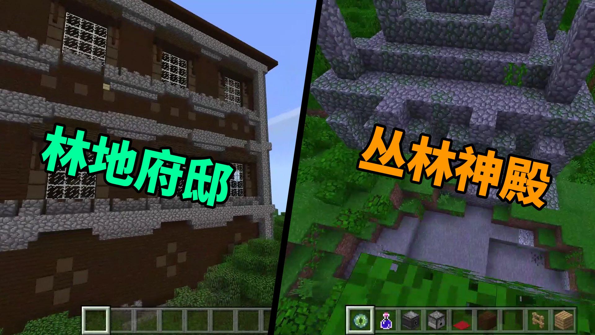 我的世界:这个种子一进去就是林地府邸,附近还有丛林神殿!