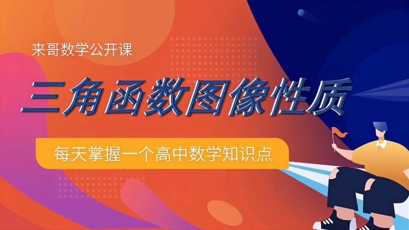 「高一数学」高中数学三角函数图像的性质