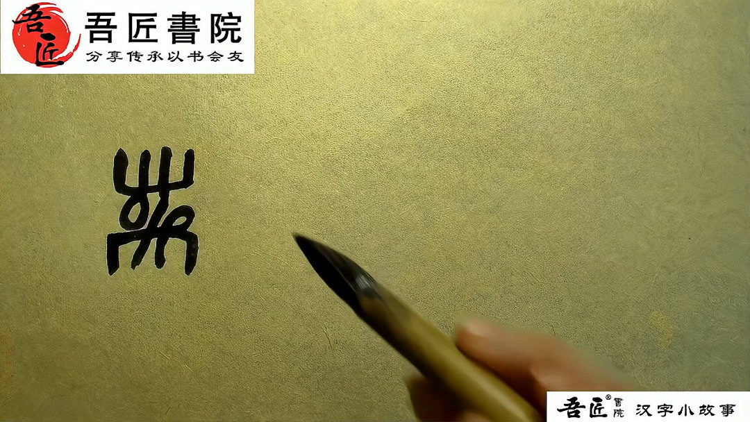汉字故事:【带】字演变过程