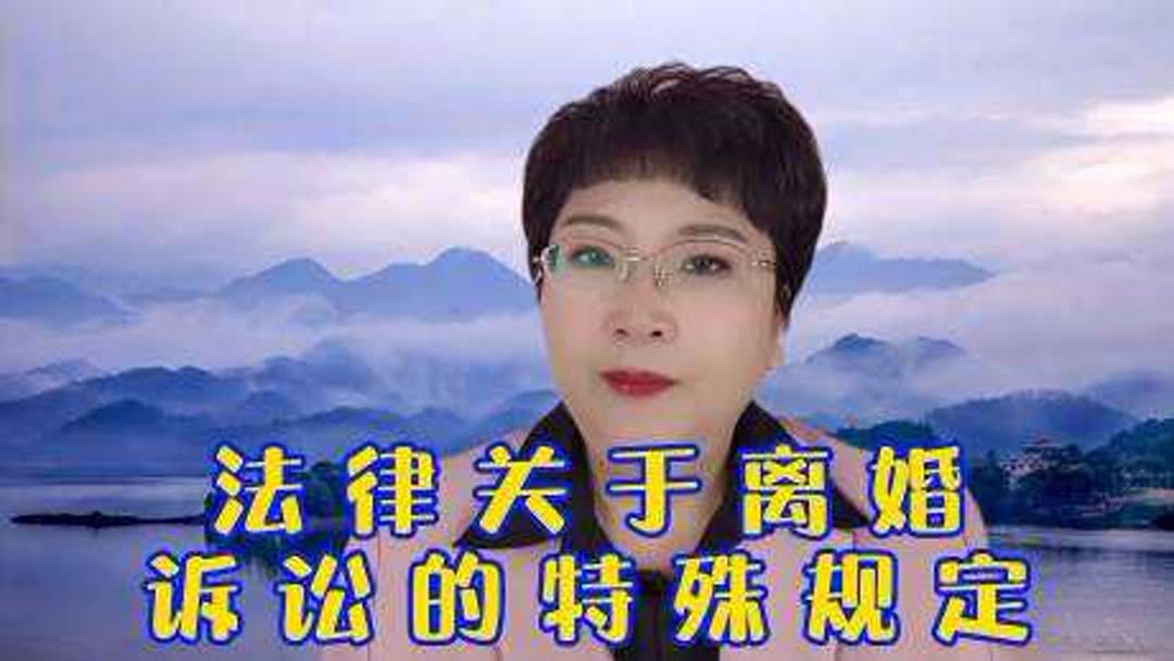 法律关于离婚诉讼的特殊规定