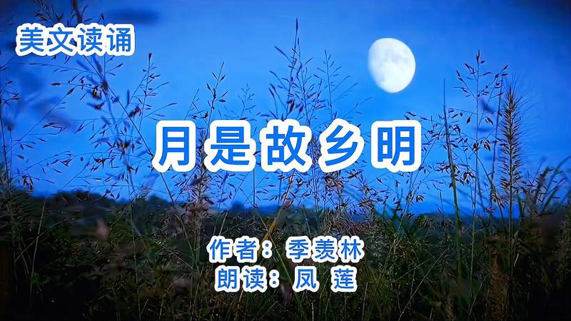 美文读诵:月是故乡明/季羡林,千山万水,终归故里