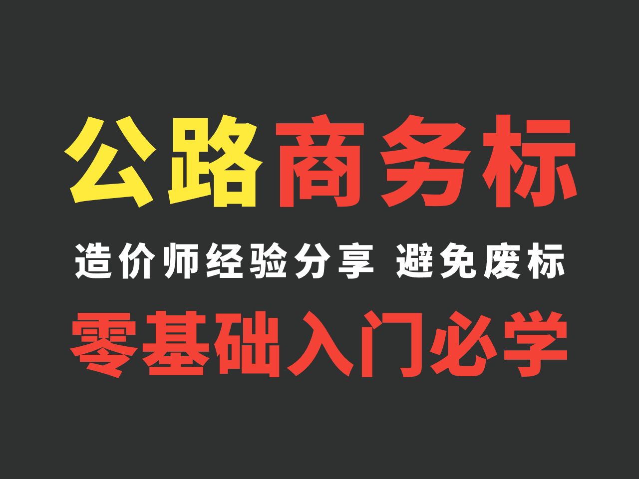 新点公路商务标怎么做/商务标编制流程/商务标书制作/商务标报价调价/...