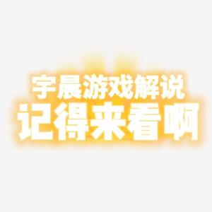 宇晨游戏解说i 