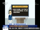 [新闻直播间]教育部:六部门规范职业学校校企合作