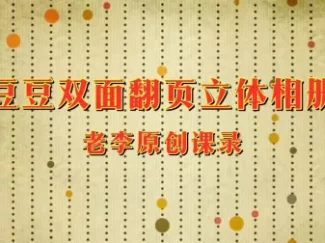 豆豆双面翻页立体相册(中)