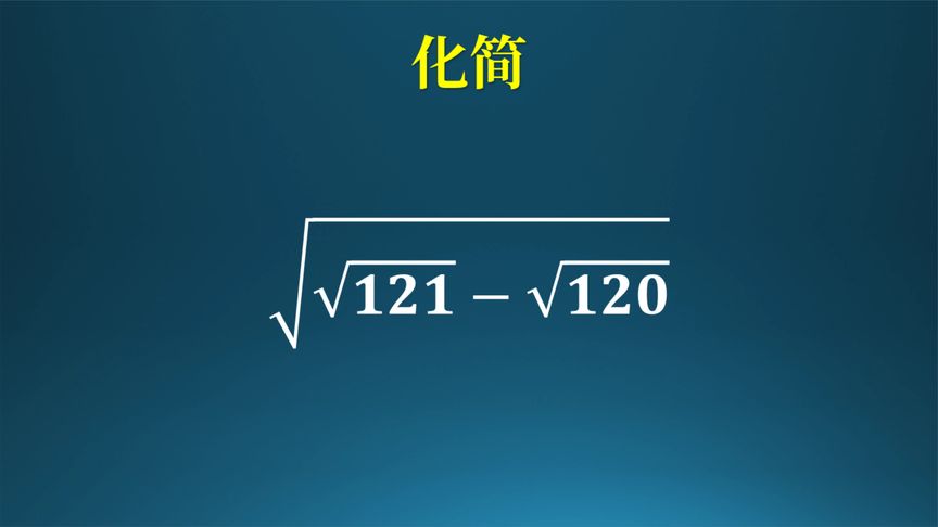 化简趣味,双重根号下连续的两个整数
