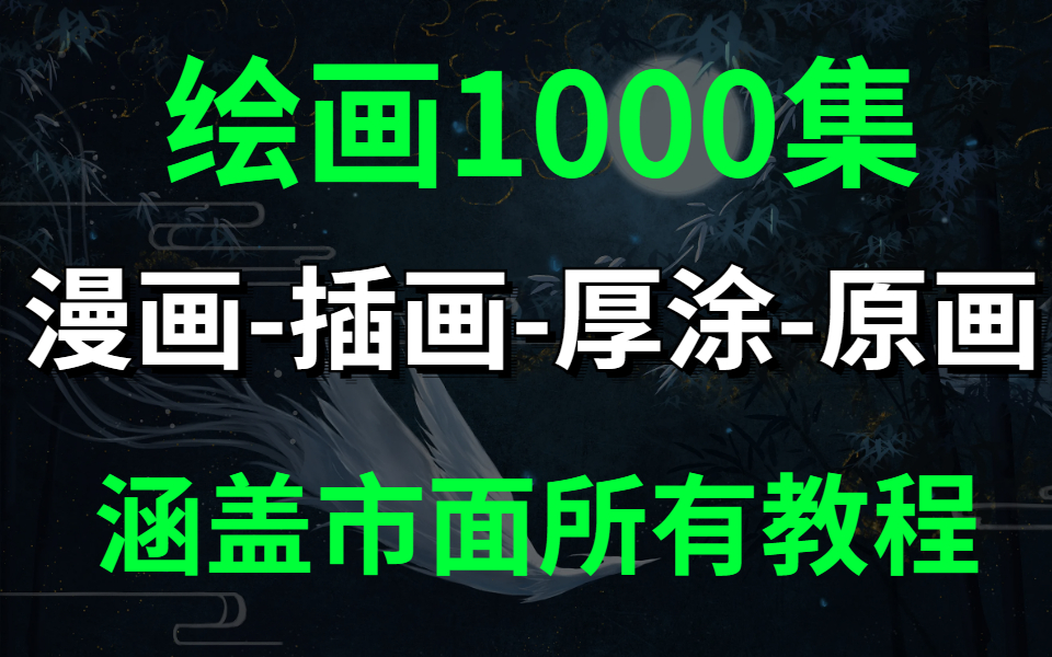 ...所有绘画风格,从零基础入门到精通,学完成为绘画!插画|厚涂|原画|板绘!
